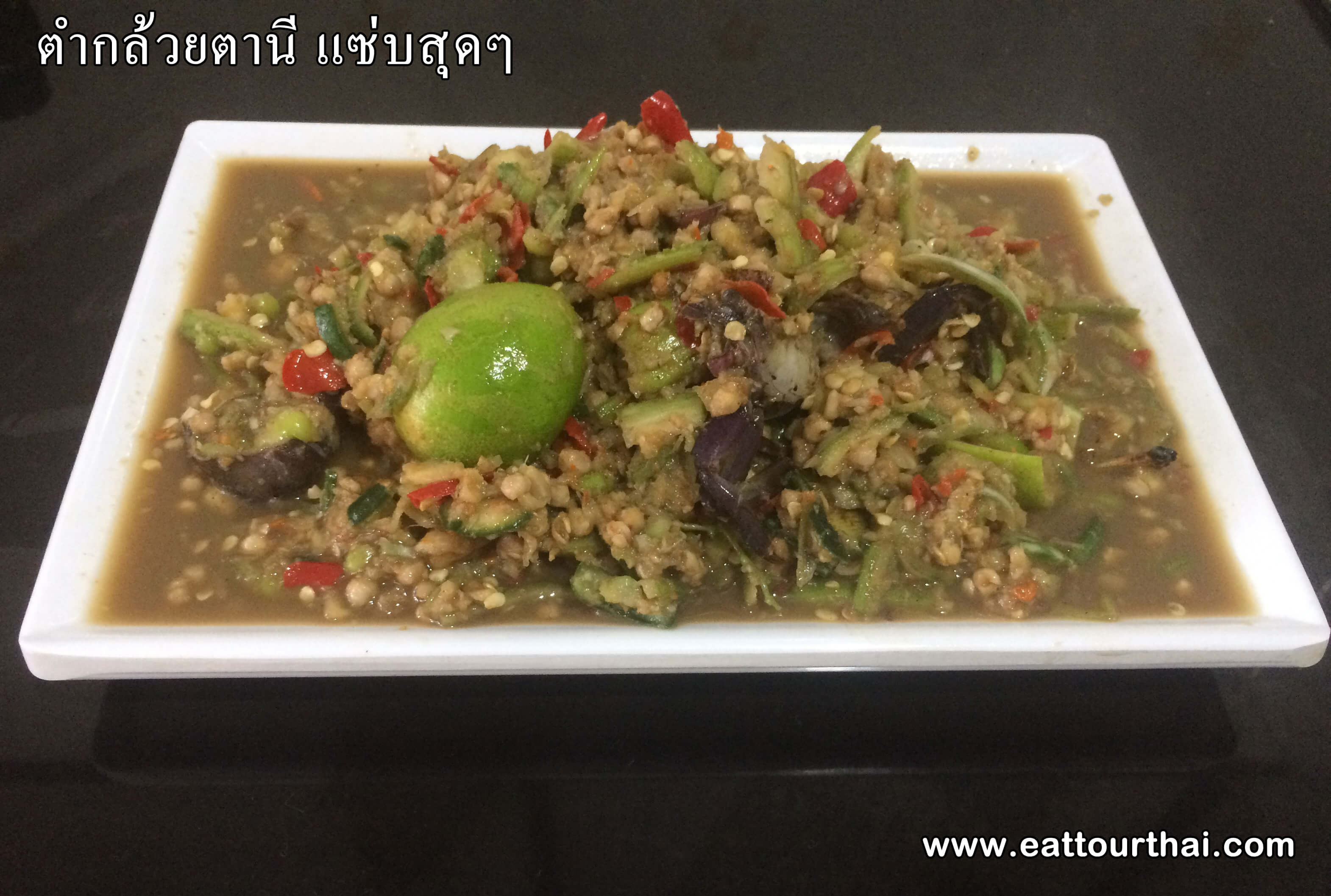 ตำกล้วยตานี สูตรนี้ไม่ลองไม่ได้แล้ว รับรองแซ่บชัวร์ คอนเฟิร์ม